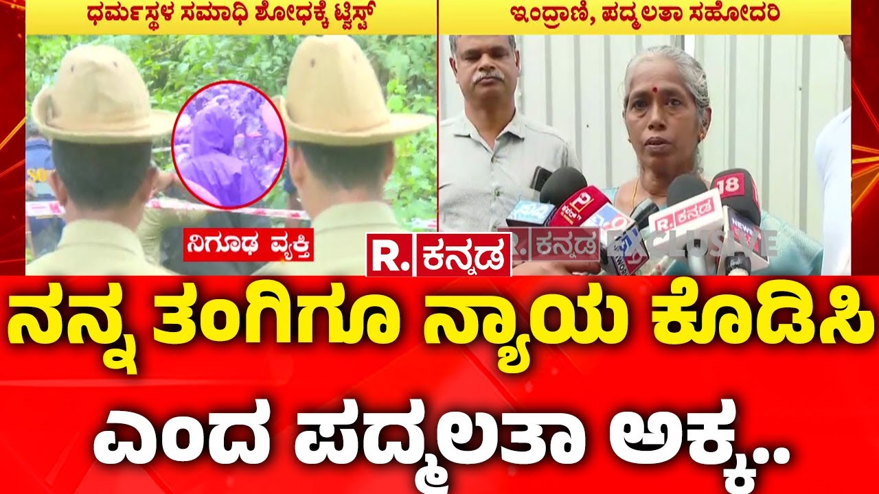 Dharmasthala Case : ನನ್ನ ತಂಗಿಗೂ ನ್ಯಾಯ ಕೊಡಿಸಿ ಎಂದ ಪದ್ಮಲತಾ ಅಕ್ಕ ...