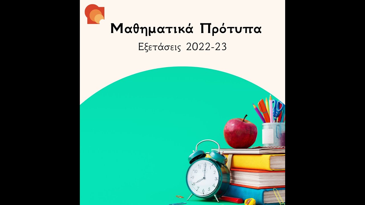 Μαθηματικά για Πρότυπα Σχολεία Εξετάσεις 2022 Λύσεις ΑΡΝΟΣ Θέμα 27 ...