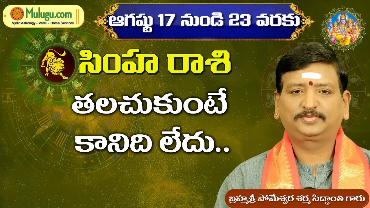 Simha Rasi (Leo Horoscope) సింహ రాశి - August 17th to 23rd Vaara ...