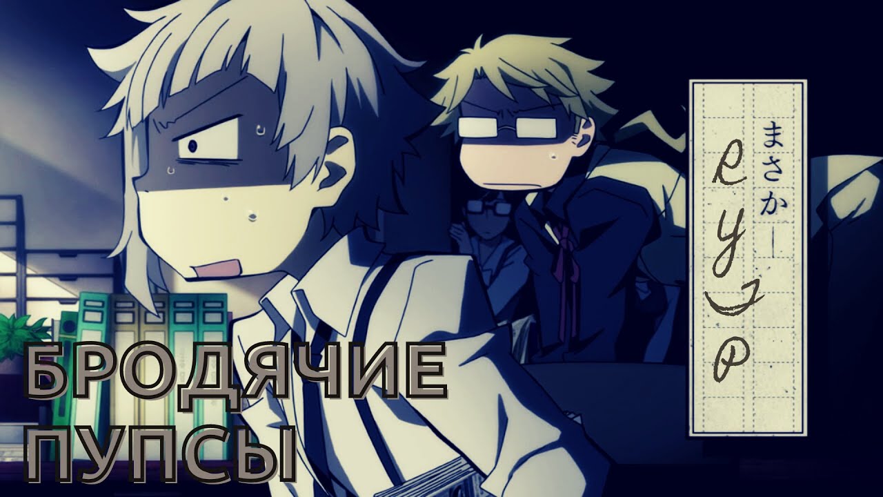 RYTP Бродячие Пупсы/RYPT по аниме Великие из бродячих псов. - YouTube