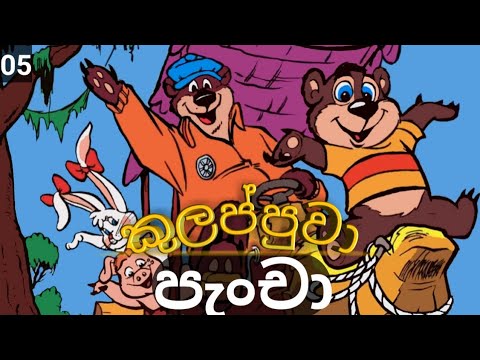 පැංචා - 05 | කුලප්පුවා | Pancha sinhala cartoon - YouTube