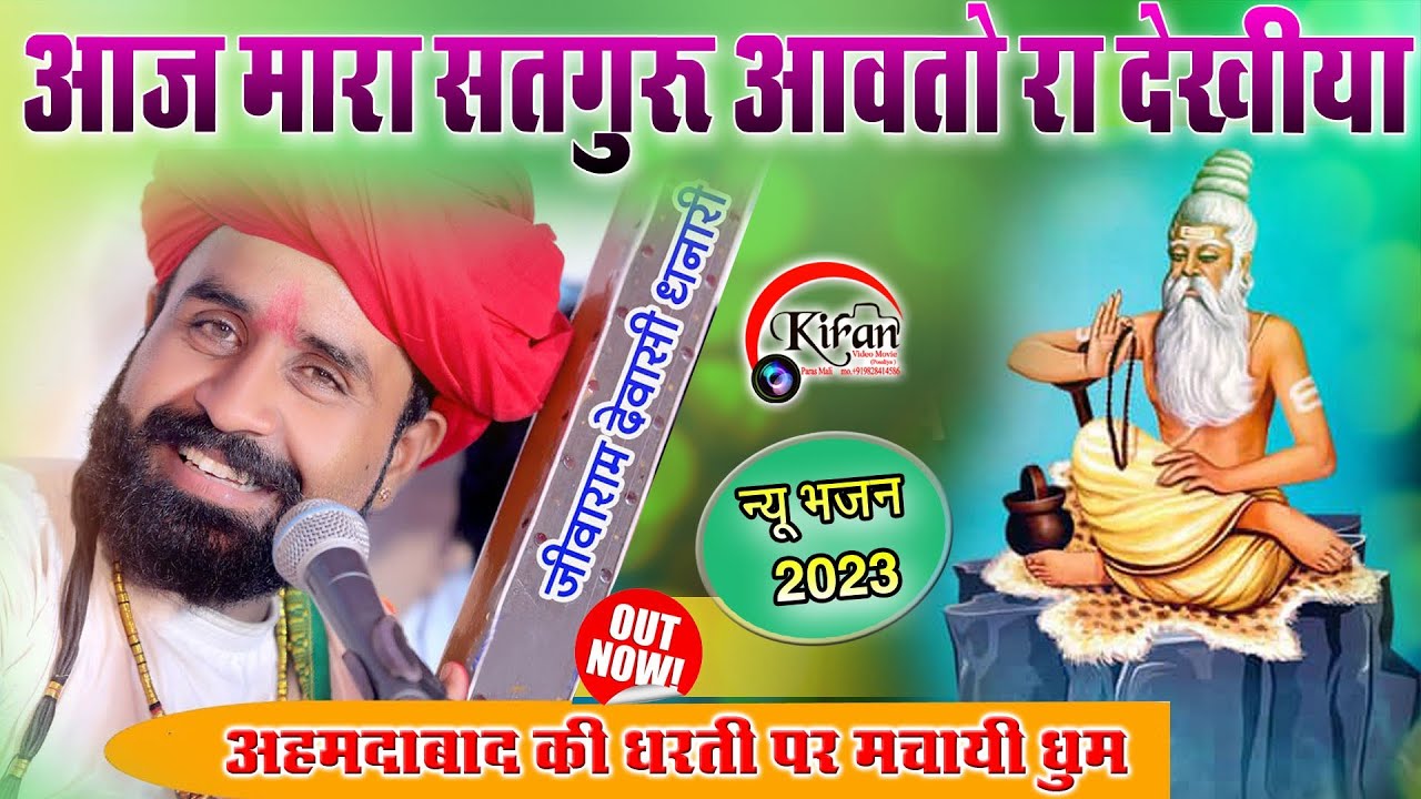 AAJ MARA SATGURU/ आज मारा सतगुरु आवतो रा देखिया/ JIVARAM DEWASI ...