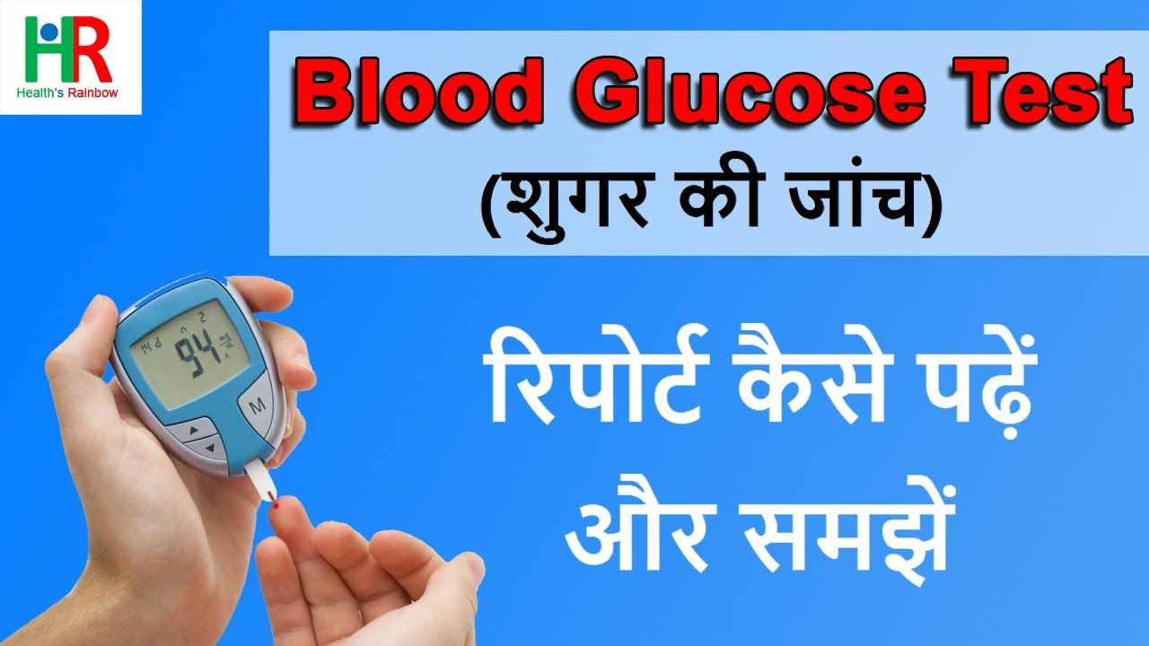 ब्लड शुगर की जांच की रिपोर्ट कैसे पढ़ें और समझें | How to read blood ...