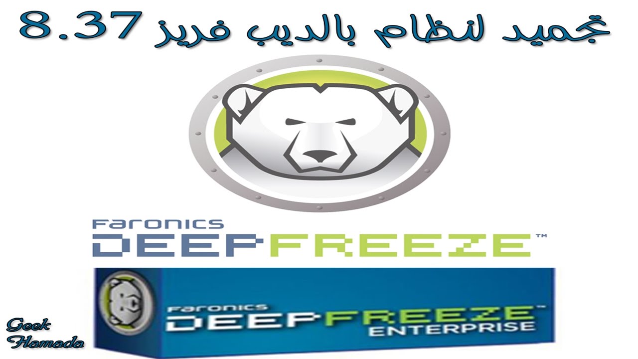 109- شرح كيفية تجميد نظام الحاسوب بواسطة برنامج الديب فريز Deep Freeze Enterprise 8.37 - YouTube