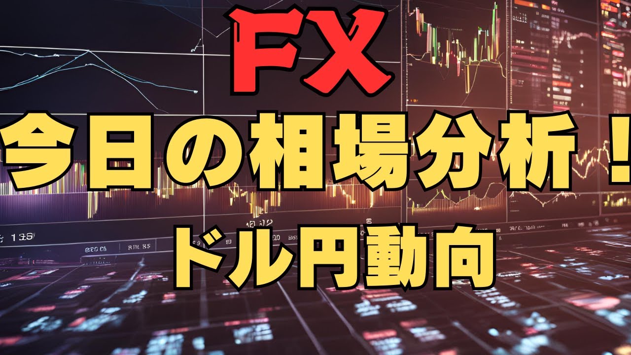 【FX】今日の相場分析｜FX初心者でもわかるマーケット解説【2025 03 17】 - YouTube