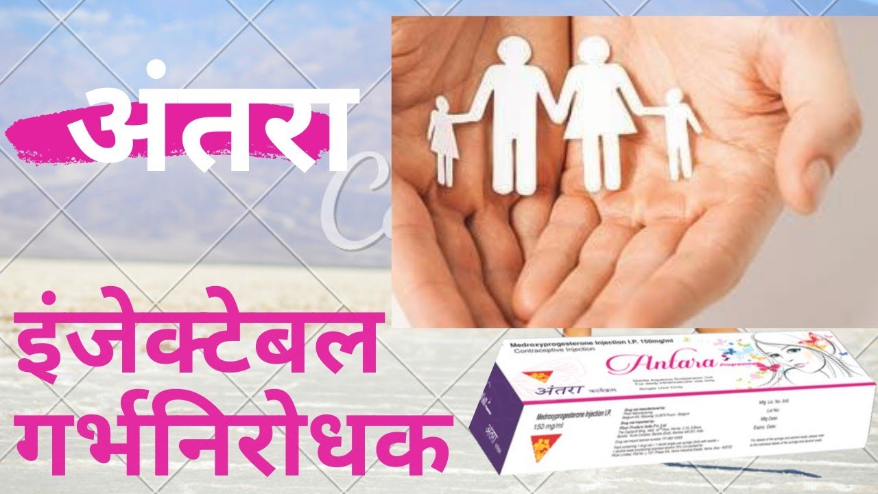 अंतरा इंजेक्शन गर्भनिरोधक दवा | डिम्पा ।Antara injection (MPA) - YouTube
