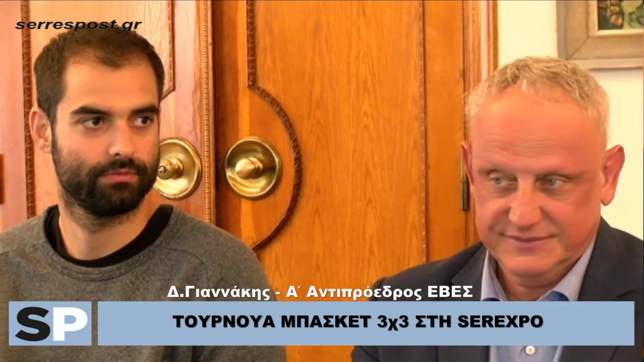 ΤΟΥΡΝΟΥΑ ΜΠΑΣΚΕΤ 3χ3 ΣΤΗ SEREXPO - YouTube