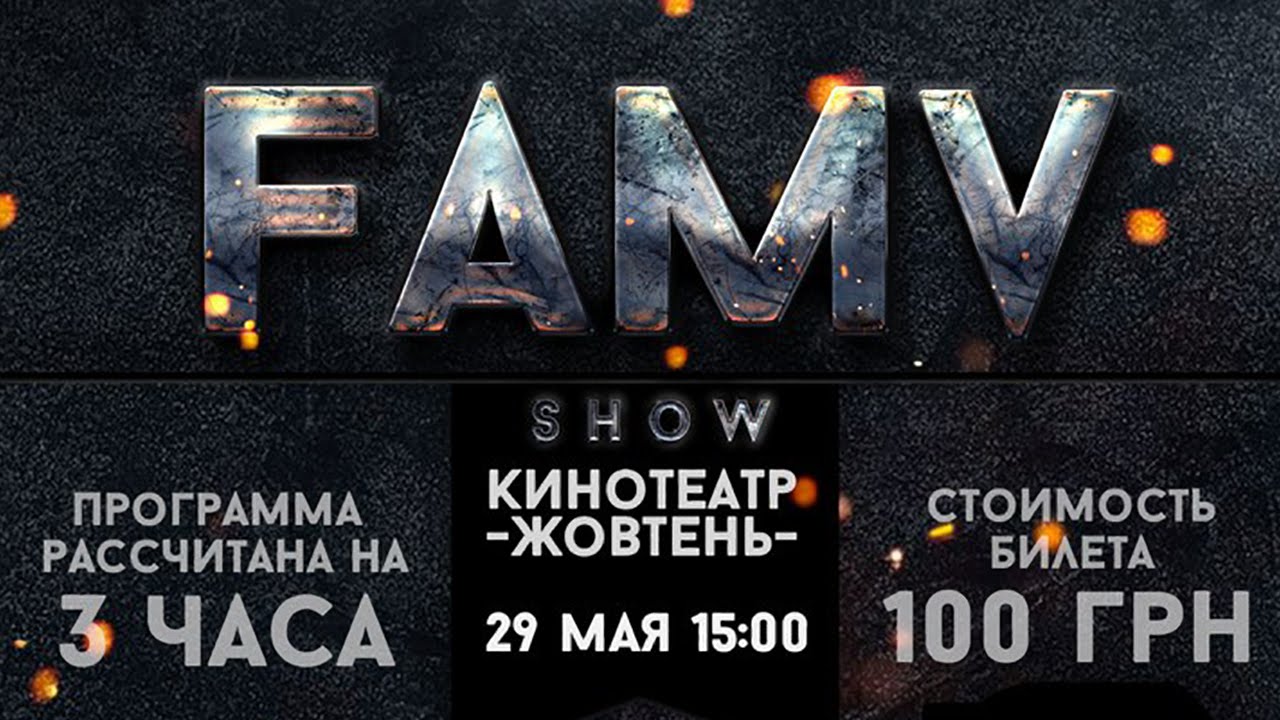 Приходите на FAMV Show 2016! - YouTube