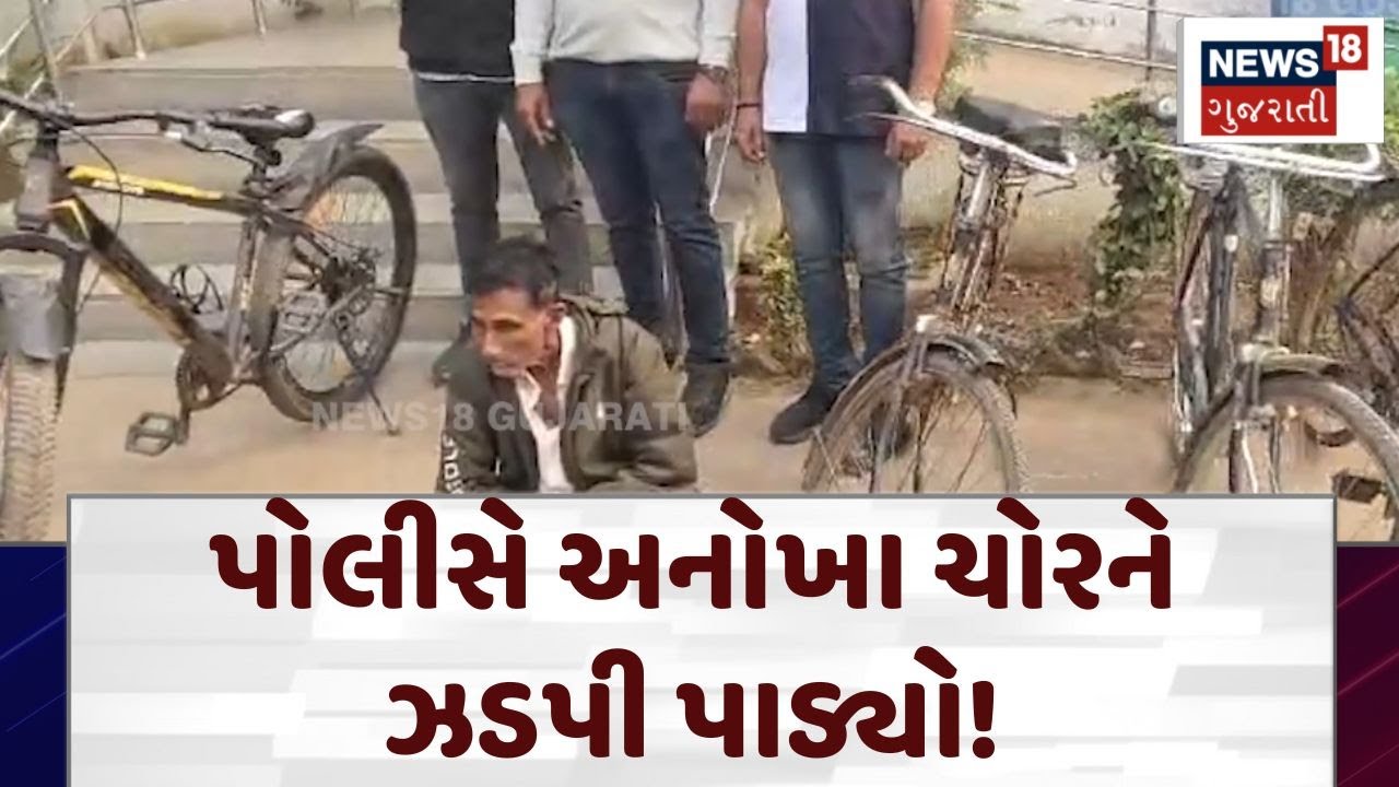 Cycle Thief: પોલીસે અનોખા ચોરને ઝડપી પાડ્યો! | Vadodara | Robbery ...