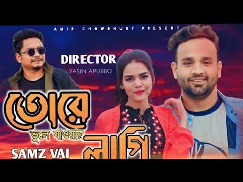 Samz Vai New Music Video 2023-Tore vule jawar lagi samz vai song--new sad song -bangla gaan 2023 ...