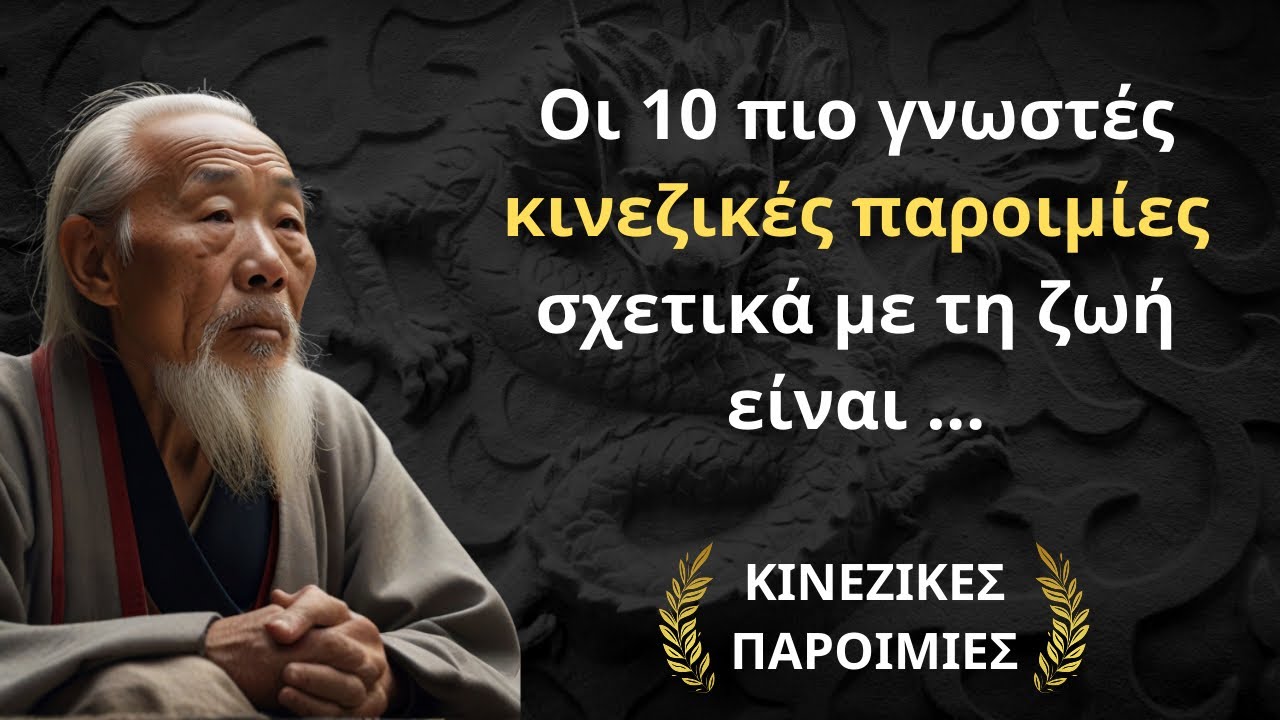 Σοφά Λόγια Ι Οι 10 Πιο Γνωστές Κινεζικές Παροιμίες για τη Ζωή - YouTube
