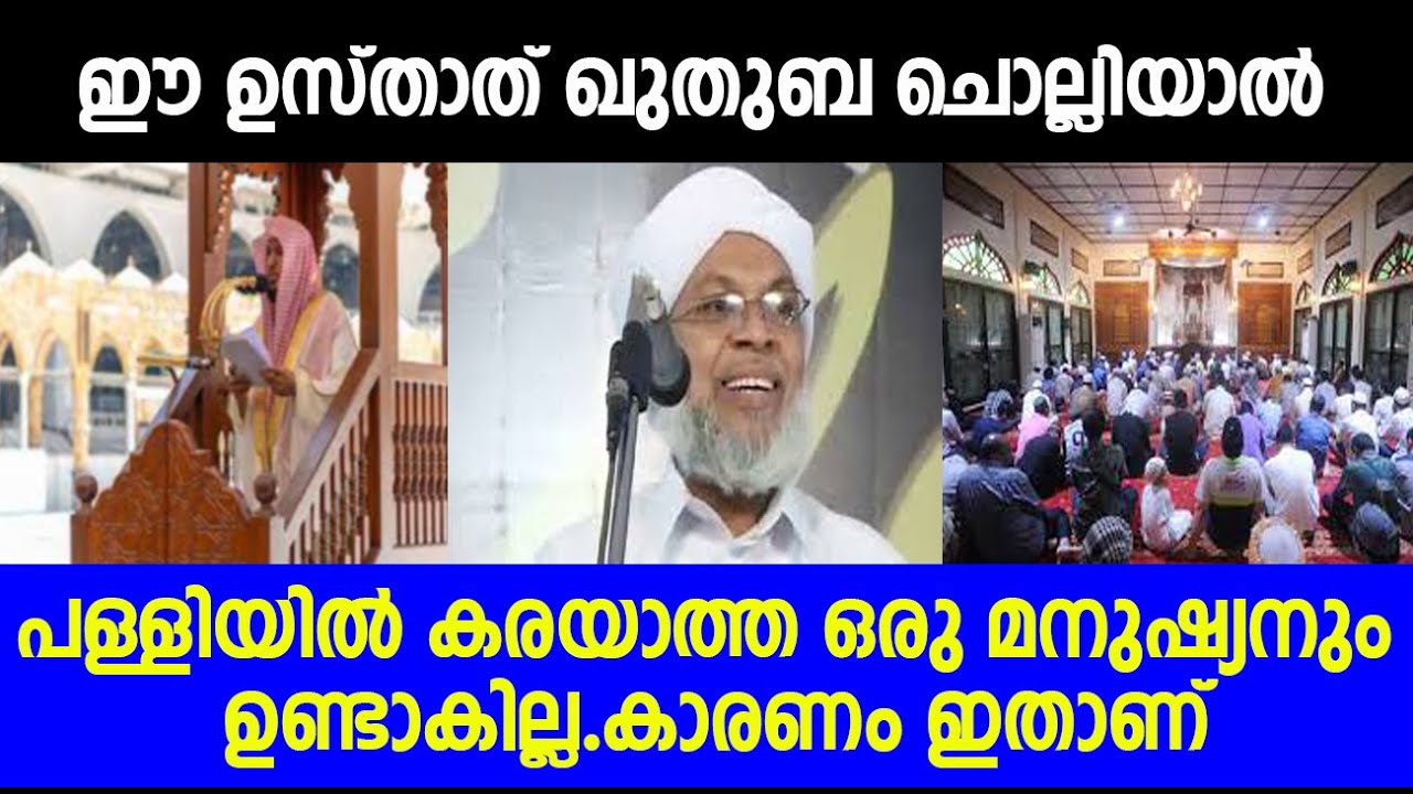 ഈ ഉസ്താത് ഖുതുബ ചൊല്ലിയാൽ പള്ളിയിൽ കരയാത്ത ഒരു മനുഷ്യനും ഉണ്ടാകില്ല ...