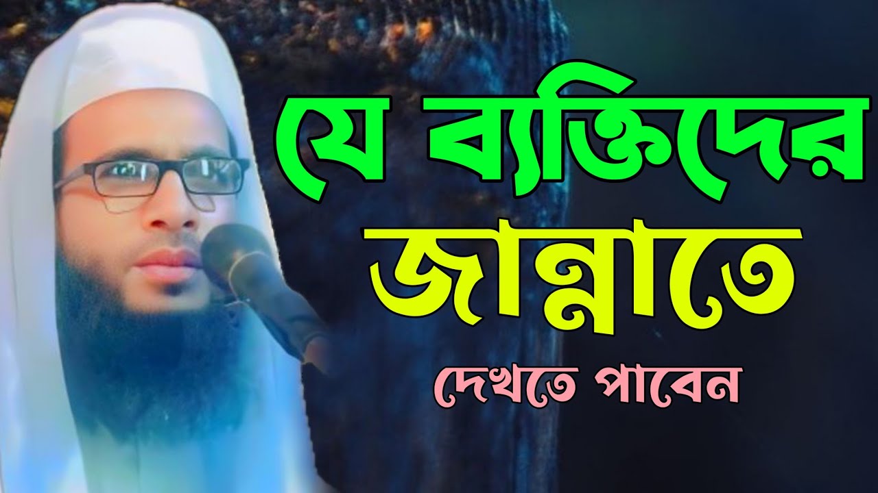যে ব্যক্তিদের জান্নাতে দেখতে পাবেন || abdullah jubayer Jalsha || আব্দুল্লাহ জুবায়ের ওয়াজ - YouTube