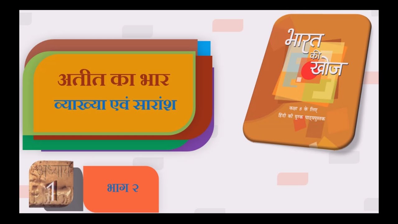 Bharat Ki Khoj Class 8 Hindi Chapter 1 Part 2 Ahmednagar Ka bharat-ki-khoj-class-8-hindi-chapter-1-part-2-ahmednagar-ka