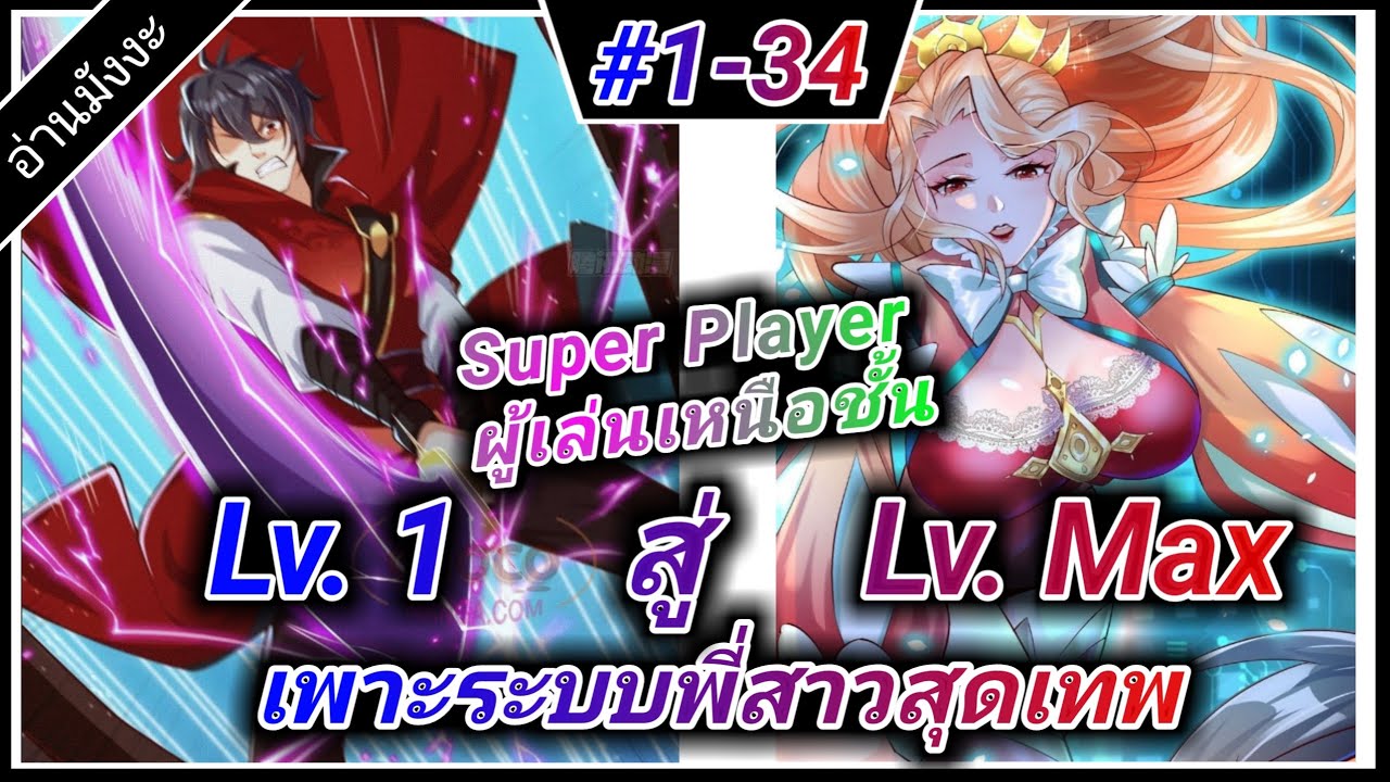 (อ่านมังงะ) Super Player ผู้เล่นเหนือชั้น ตอนที1-34#รวมตอน - YouTube