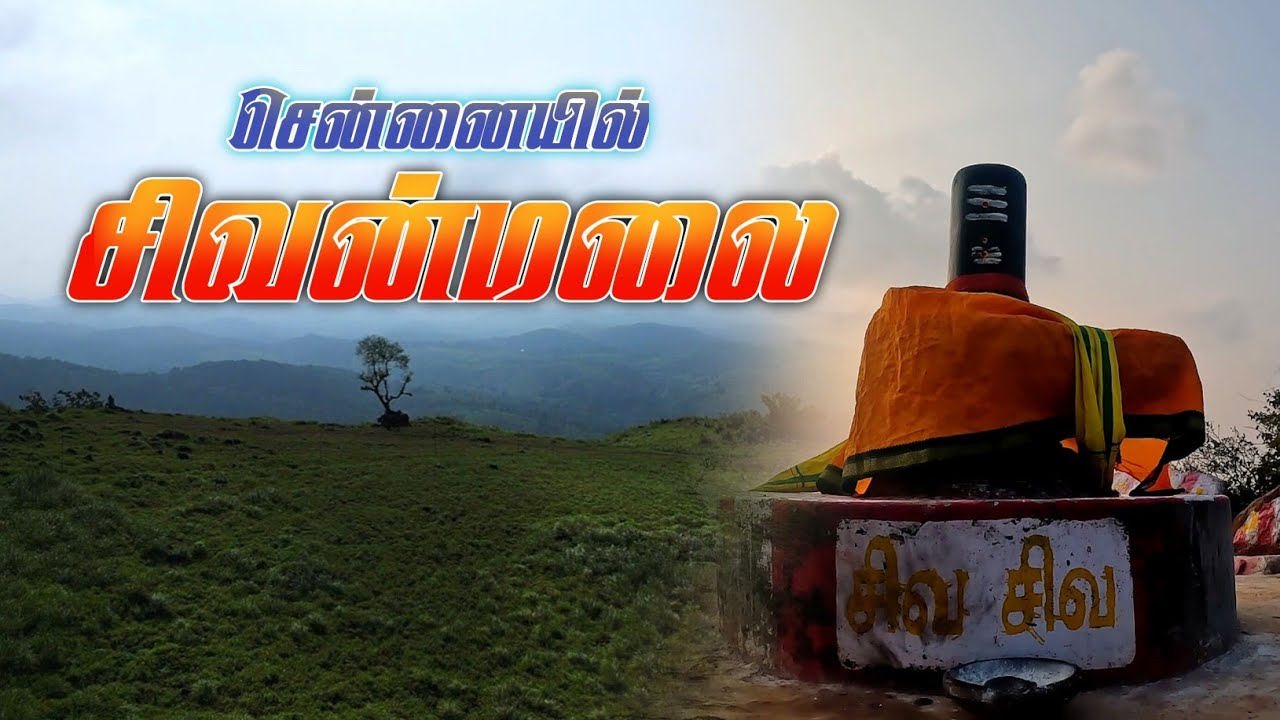 Chennai SithalaPakkam Sivan Malai Hill Trekking | Tamil Nadu | Mountain ...