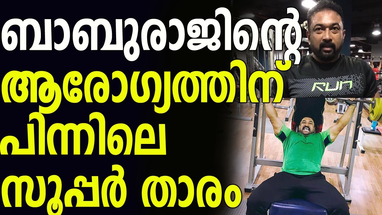 The superstar behind Baburaj's fitness mantra - YouTube