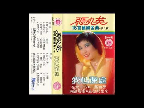張小英 Zhang Xiao Ying -- 葡萄成熟時 [When the Grapes are Ripe]