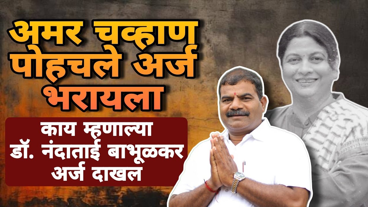 अमर चव्हाण पोहचले अर्ज भरायला... काय म्हणाल्या डॉ. नंदाताई बाभूळकर Amar ...