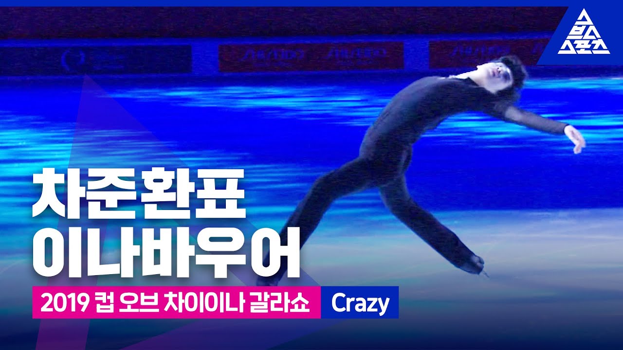 2019 Isu 피겨 그랑프리 4차컵 오브 차이나차준환 갈라쇼crazy 습츠피겨 스케이팅 Youtube