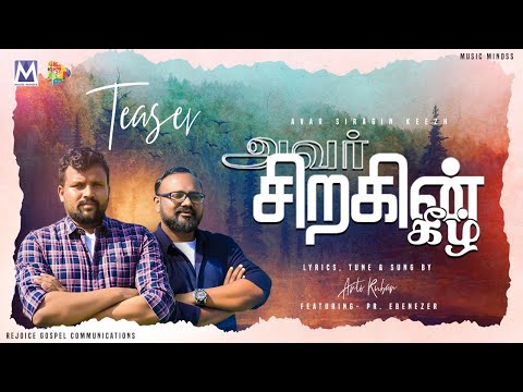 Avar Sirahin Keezh  | Ebenezer | Anto Ruban | Latest Worship Song | Official Teaser | HD
