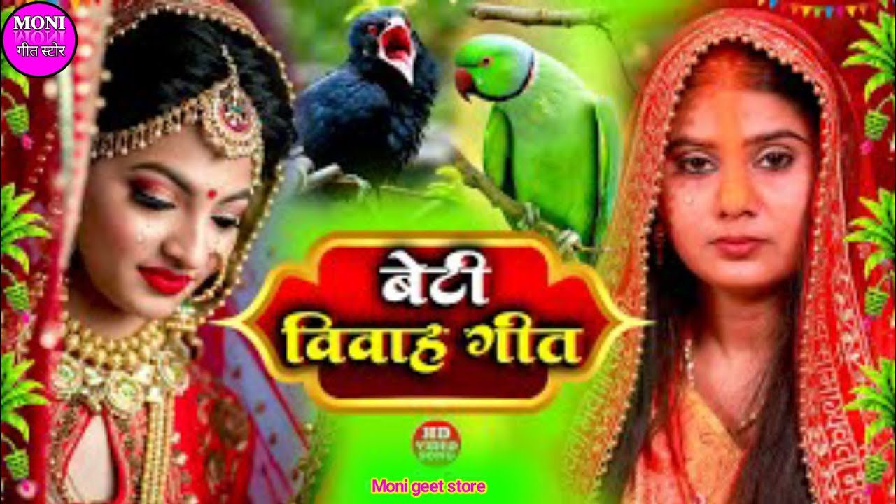 बेटी विवाह गीत | साझे के सुतल बेटी फुटलो किरिनिया | Moni geet store | beti Vivah geet 2023 # ...