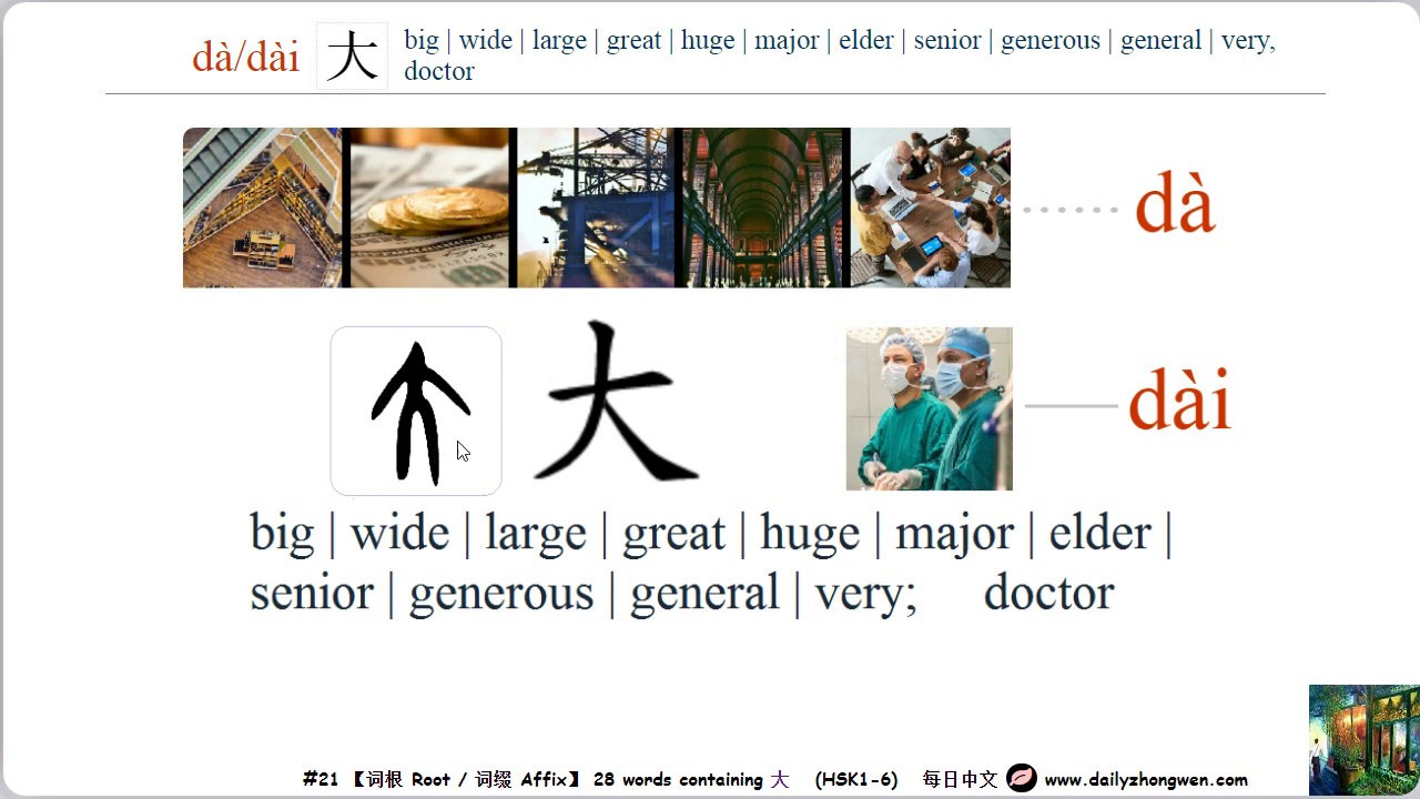 #每日中文 No.21 Chinese Word Root (dà/dài) 大 【big, ……very; doctor……】 HSK 1 ...