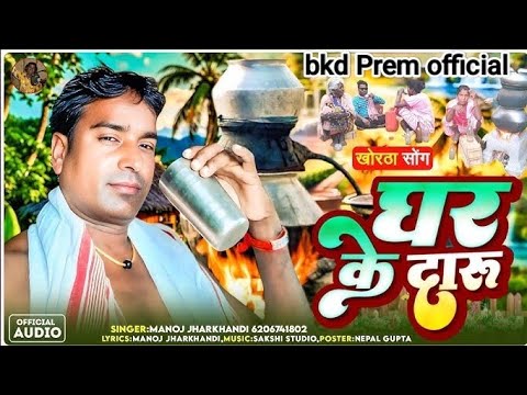 नया खोरठा गीत | घर के दुआरू | manoj jharkhandi | bkd prem official ...