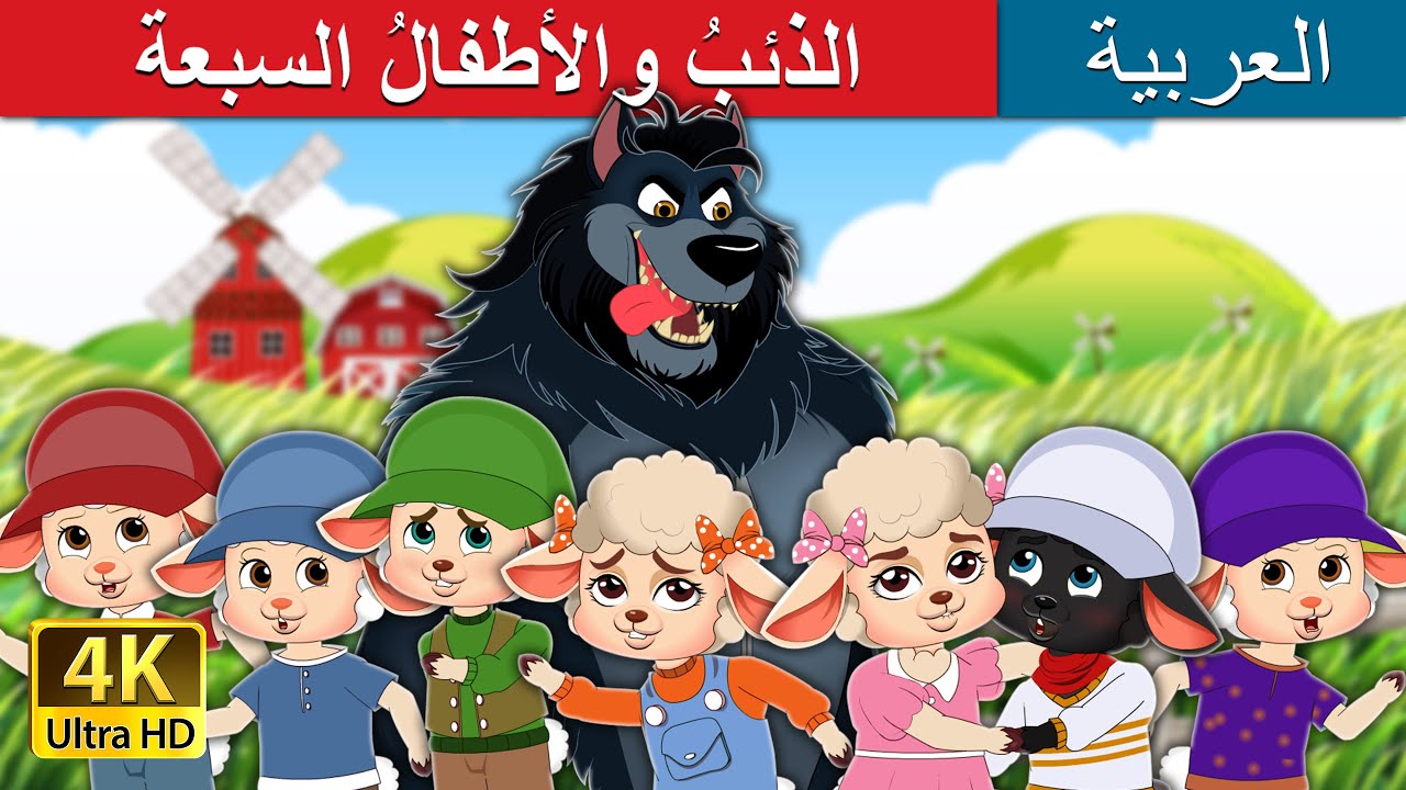 الذئبُ والأطفالُ السبعة | The Wolf And The Seven Kids | حكايات عربية I ...