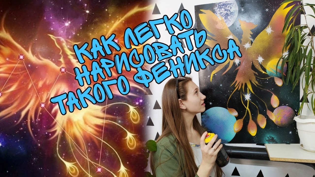 Spray paint Art PHOENIX | Как легко нарисовать феникса - YouTube