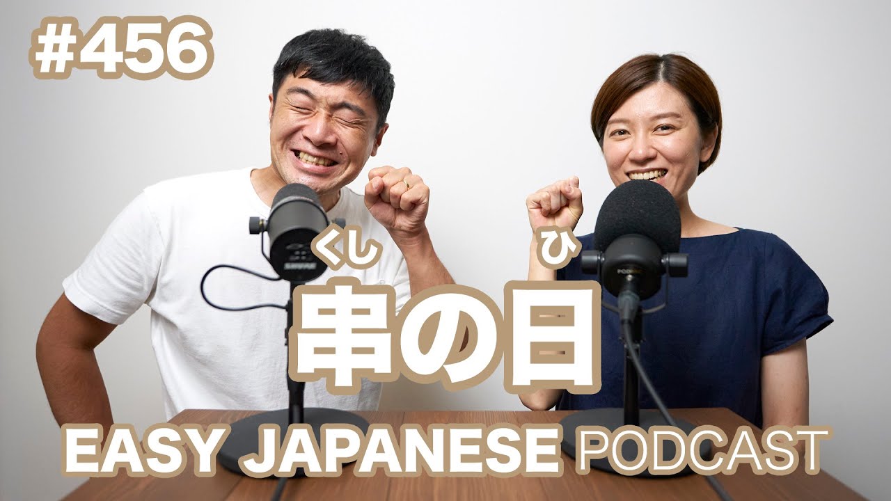 #456 串の日 / EASY JAPANESE PODCAST Learn Japanese with us! - YouTube