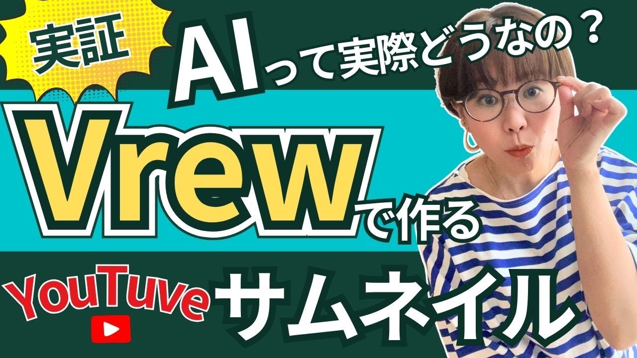 【時短革命】AIがYoutubeのサムネイルを自動作成！Vrewの実力はいかに!? - YouTube