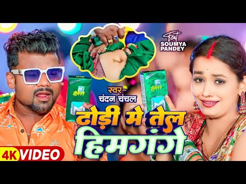 ढोढी में तेल हिमगंगे सखी | #Chandan Chanchal | Dhodhi Me Tel Himgange Sakhi | New Bhojpuri Song 2023