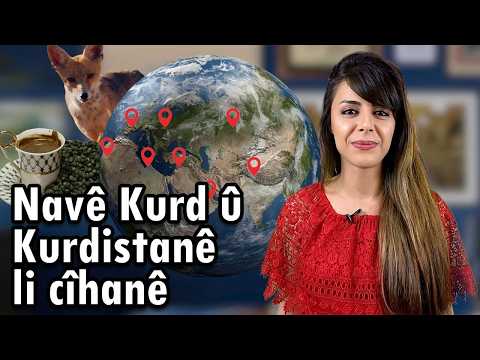 Navê Kurd û Kurdistanê li Cîhanê 
