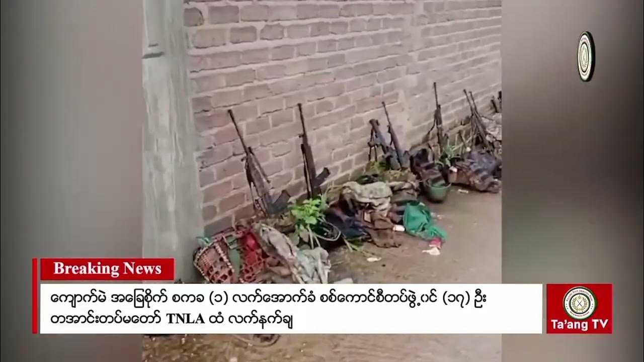 ကျောက်မဲမြို့ အခြေစိုက် စကခ ၁ လက်အောက်ခံ စစ်ကောင်စီတပ်သား ၁၇ ယောက