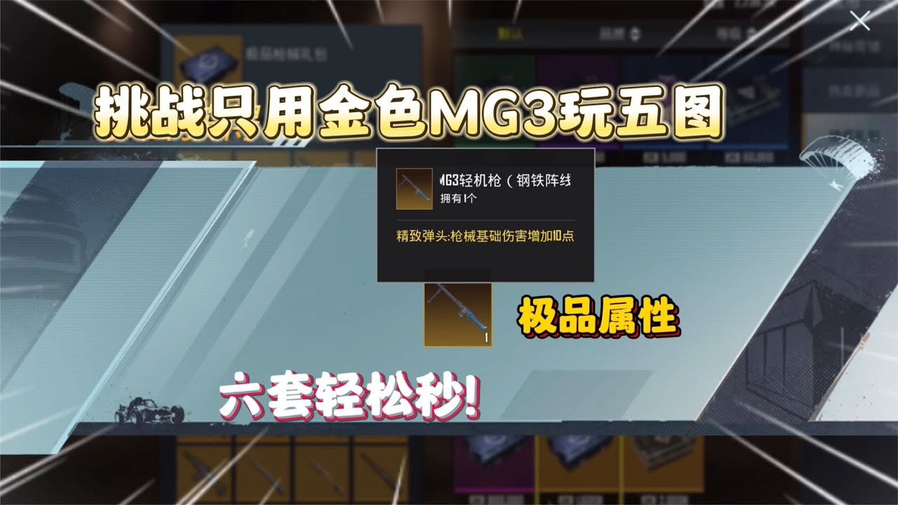 挑战只用金色MG3玩五图，精致弹头属性果然强，六套轻松秒！ - YouTube