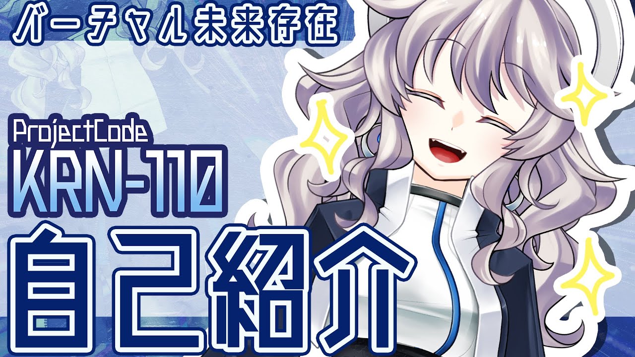 【自己紹介】バーチャル未来存在、KRN_110です！【新人Vtuber】 - YouTube