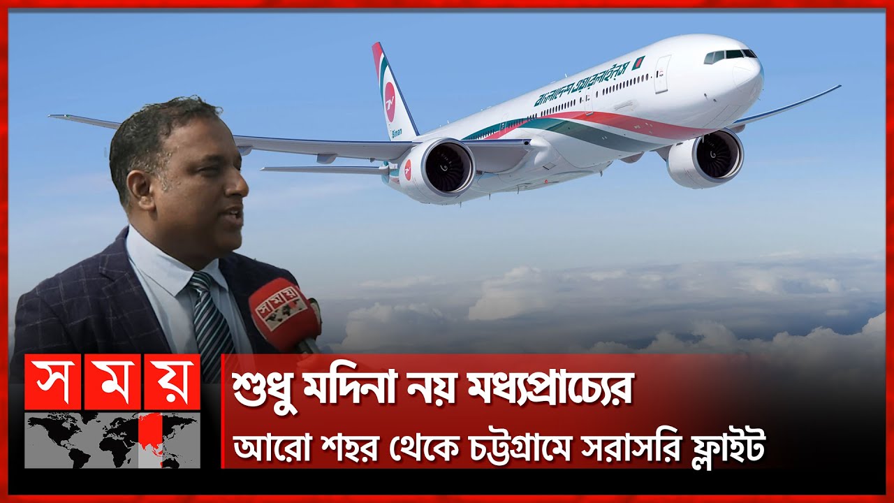শুধু মদিনা নয় মধ্যপ্রাচ্যের আরো শহর থেকে চট্টগ্রামে সরাসরি ফ্লাইট ...