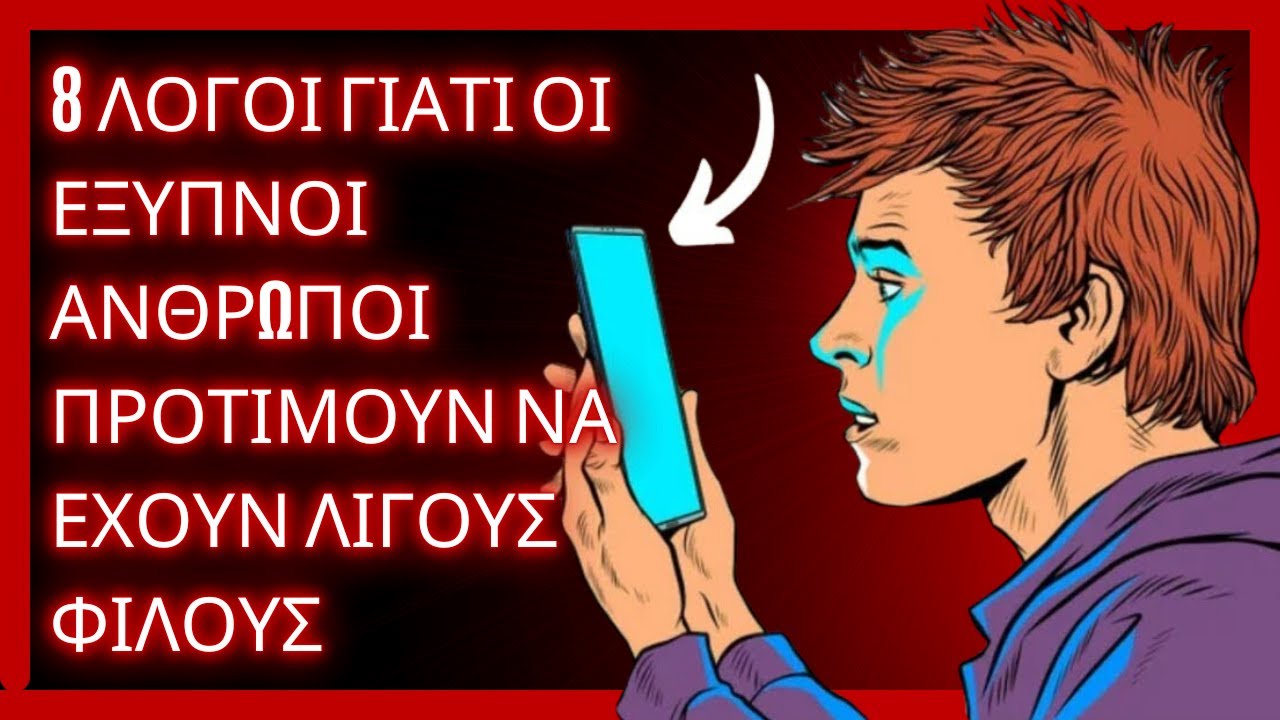 ΓΙΑΤΙ ΟΙ ΕΞΥΠΝΟΙ ΑΝΘΡΩΠΟΙ ΕΧΟΥΝ ΛΙΓΟΥΣ ΦΙΛΟΥΣ; - YouTube