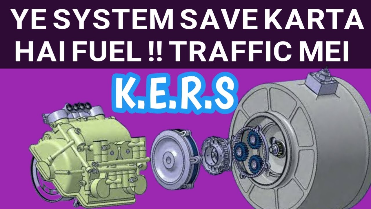 HOW K.E.R.S KINETIC ENERGY RECOVERY SYSTEM WORKS? | SAVES FUEL - YouTube