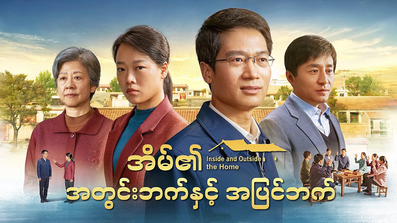 Myanmar Movie Trailer - အိမ်၏ အတွင်းဘက်နှင့် အပြင်ဘက် - YouTube