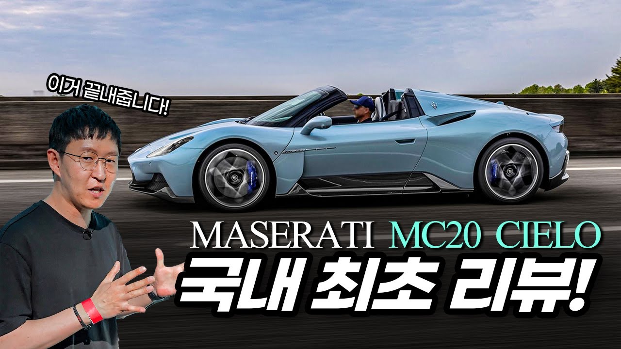 현시점에서 가장 핫한 슈퍼카 ll 마세라티 MC20 첼로 - YouTube