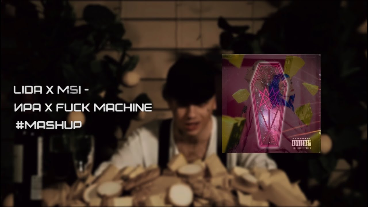 Lida x MSI - Ира x F&@k machine #mashup - YouTube