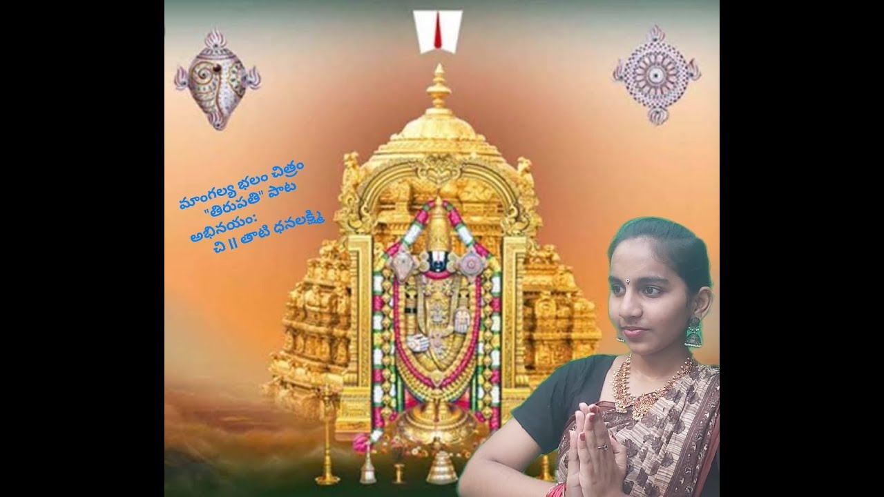 Mangalya Balam movie " Thirupathy" Song done by Thati Dhanalakshmi ...