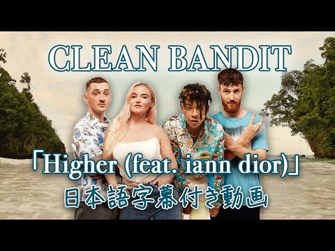 【和訳】Clean Bandit「Higher feat. Iann Dior」【公式】