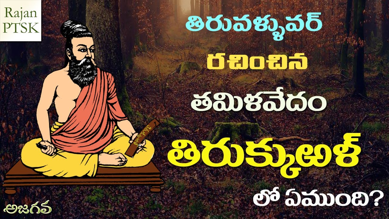 తమిళ వేదంగా పిలిచే "తిరుక్కురళ్‌"లో ఏముంది? | Tirukkural | Tiruvalluvar ...