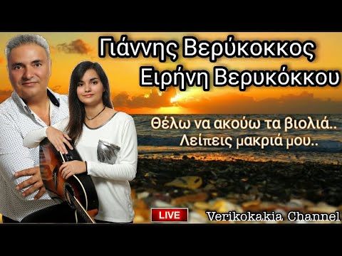 ΓΙΑΝΝΗΣ ΒΕΡΥΚΟΚΚΟΣ & ΕΙΡΗΝΗ ΒΕΡΥΚΟΚΚΟΥ - ΑΜΑ ΜΠΡΟΒΑΛΩ ΣΤΟ ΧΩΡΙΟ ...