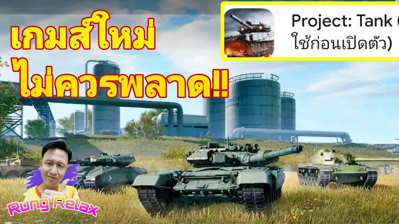Project Tank เกมรถถังใหม่ล่าสุด ภาพสวย สามารถเล่นกับเพื่อนได้บนมือถือ ...