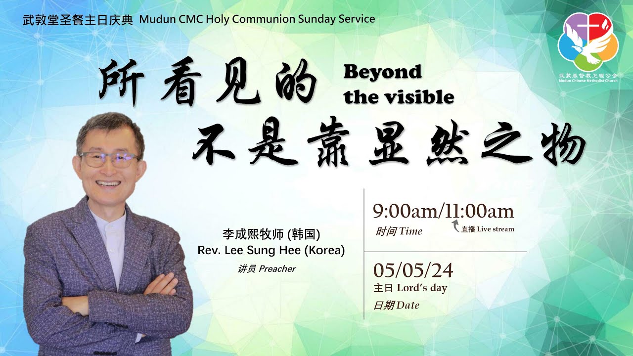 05/05/2024 武敦堂圣餐主日庆典 | Mudun Church Holy Communion Sunday Celebration ...