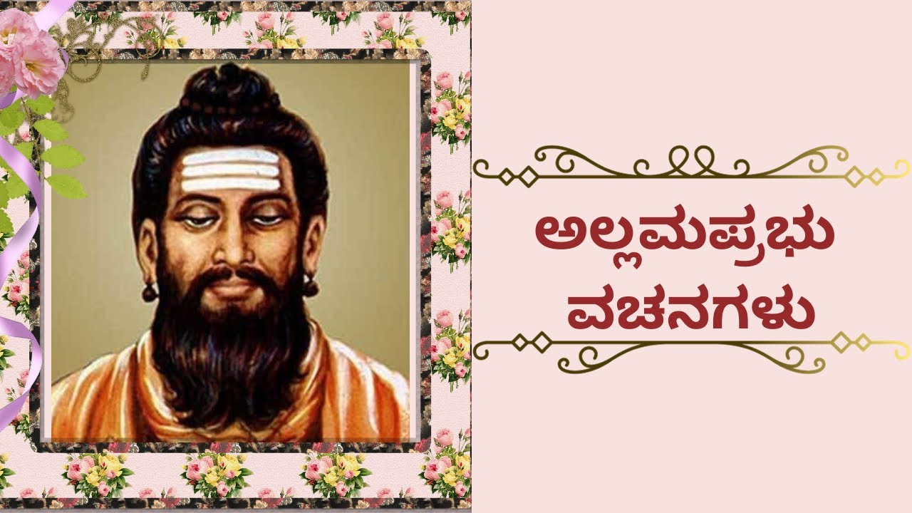 ಅಲ್ಲಮಪ್ರಭು ವಚನಗಳು Allama Prabhu Vachana This is 500’th Video on my ...